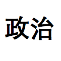 Teaching – Alex Haskins (何守仁)